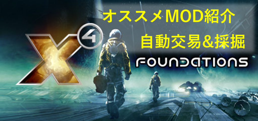 【X4:Foundations】自動交易&採掘にオススメのMOD紹介 | Steam Gamers