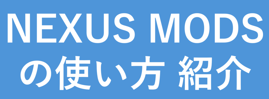 【NEXUS MODS】「Vortex」の導入・使い方から手動インストールまで画像付きでしっかり解説！ | Steam Gamers